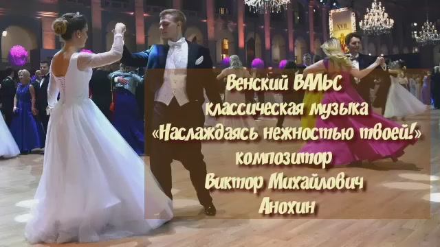 Венский ВАЛЬС «Наслаждаясь нежностью твоей!» ИМПРОВИЗАЦИЯ композитор Виктор Анохин #бальныетанцы