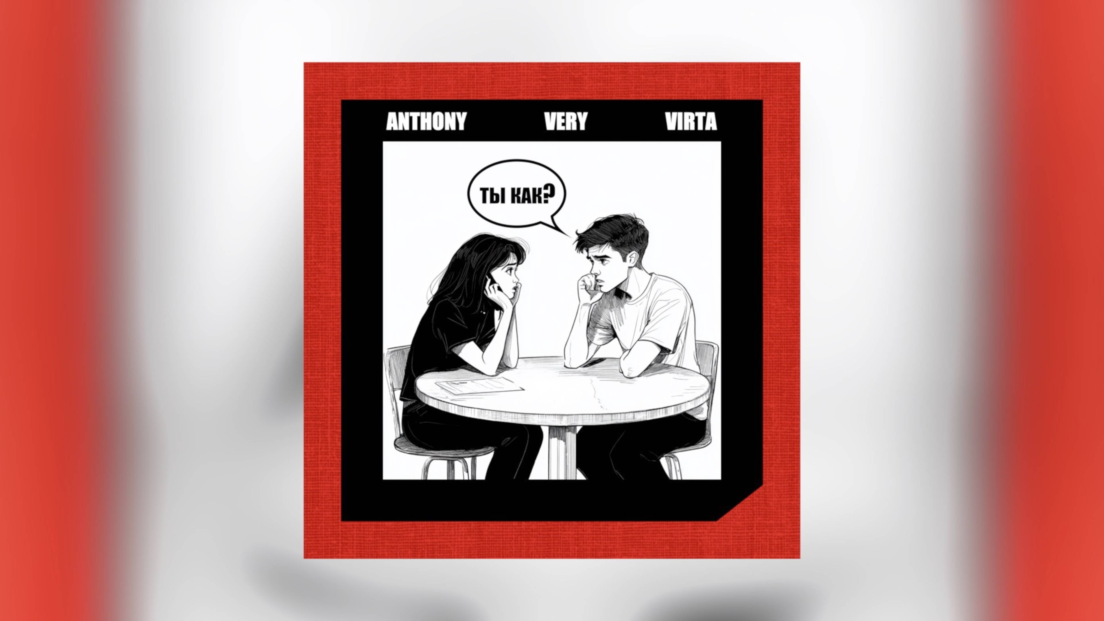 Anthony Very Virta - Ты как? (Акапельная версия) (Аудио)
