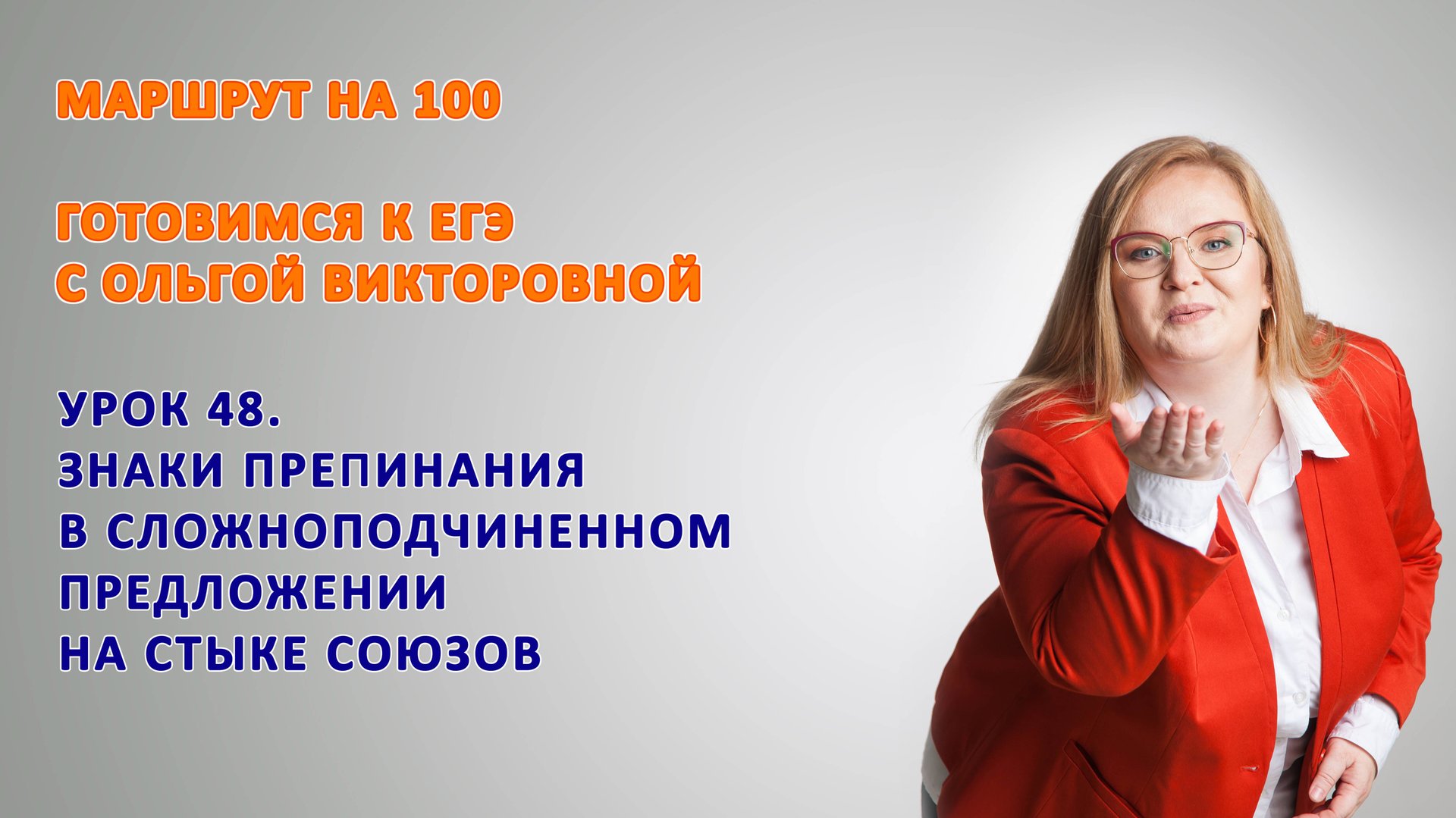 ГОТОВИМСЯ К ЕГЭ. Знаки препинания в сложноподчиненном предложении на стыке союзов.