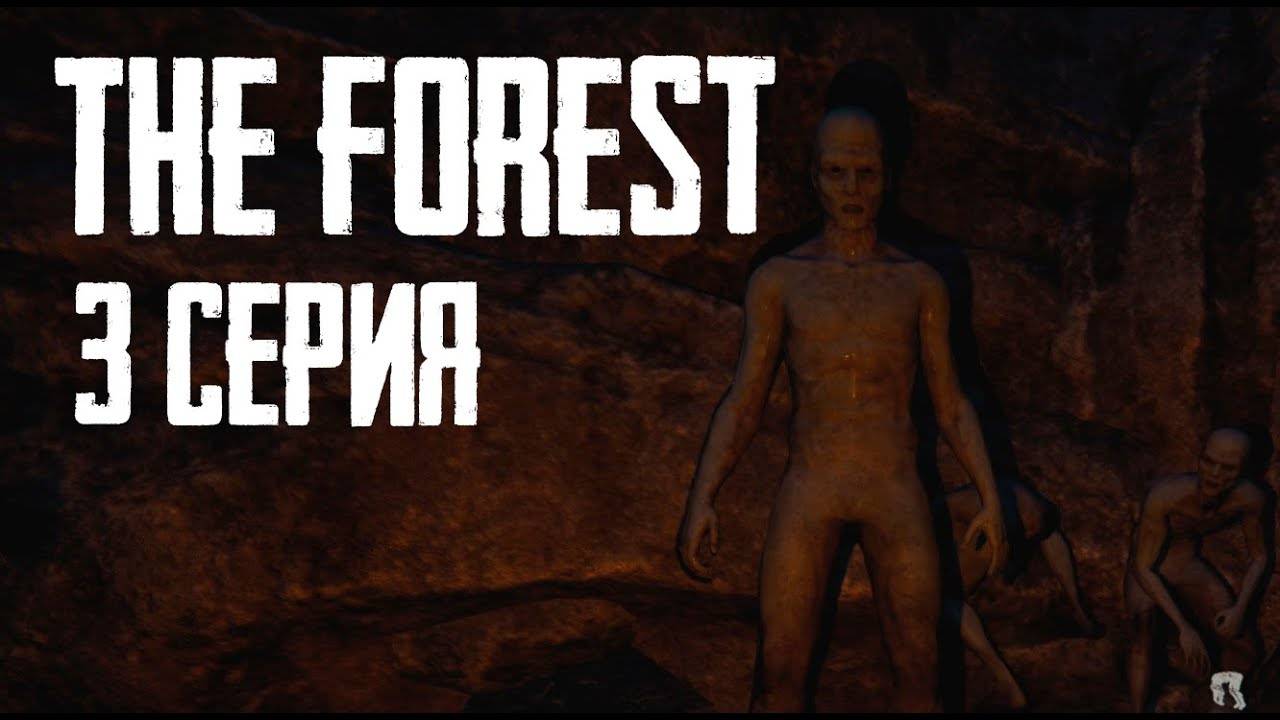THE FOREST Прохождение - Серия 3 - Нашли бензопилу и альпинистский топор!