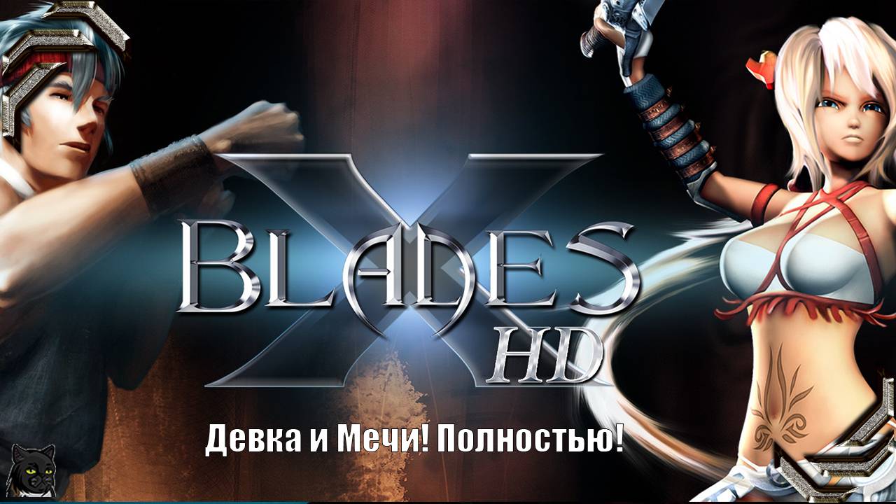 X-Blades ➤Стрим #01➤ Девка и мечи! Полностью до финала!