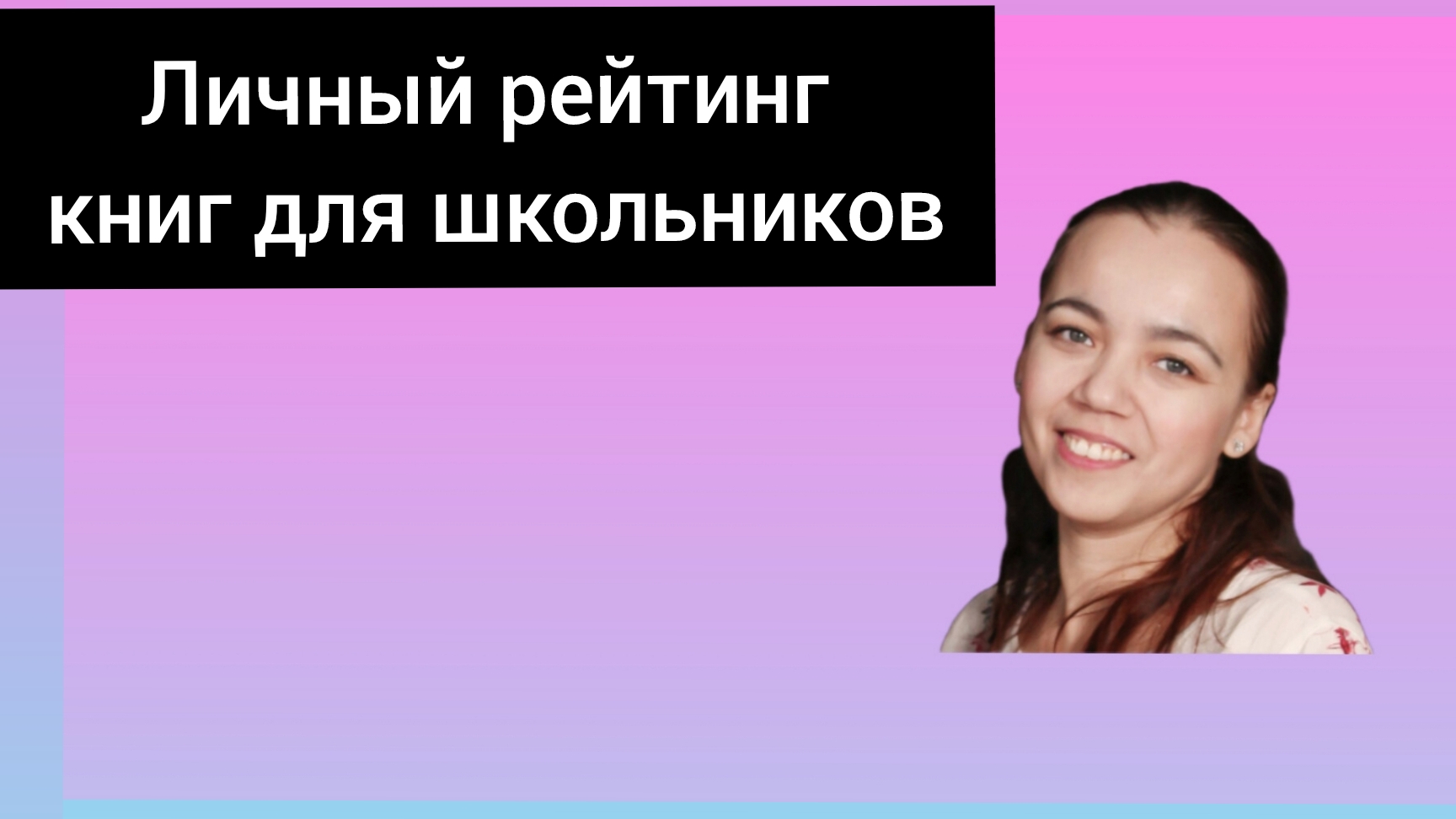 Личный рейтинг книг для школьников