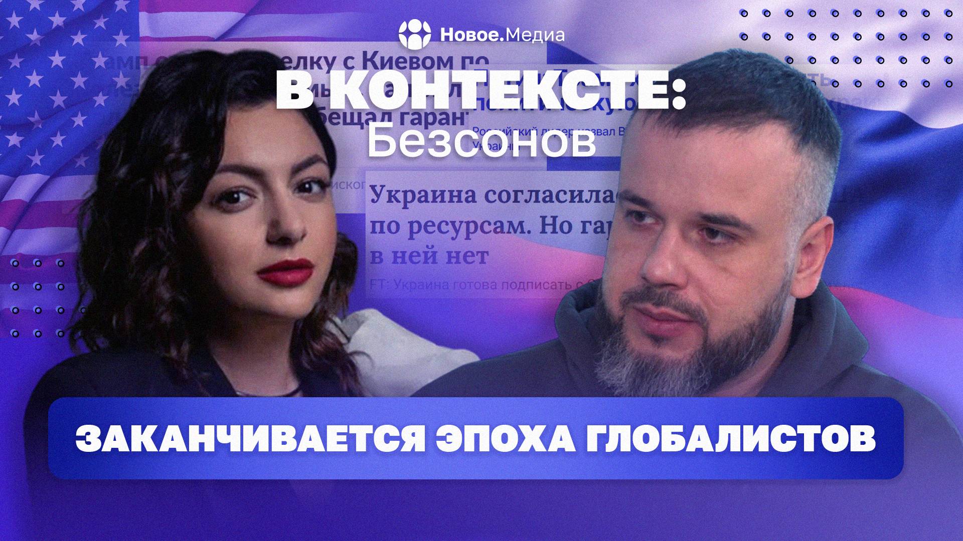 В контексте: Безсонов. Три года с начала СВО, переговоры Путина и Трампа, санкции ЕС