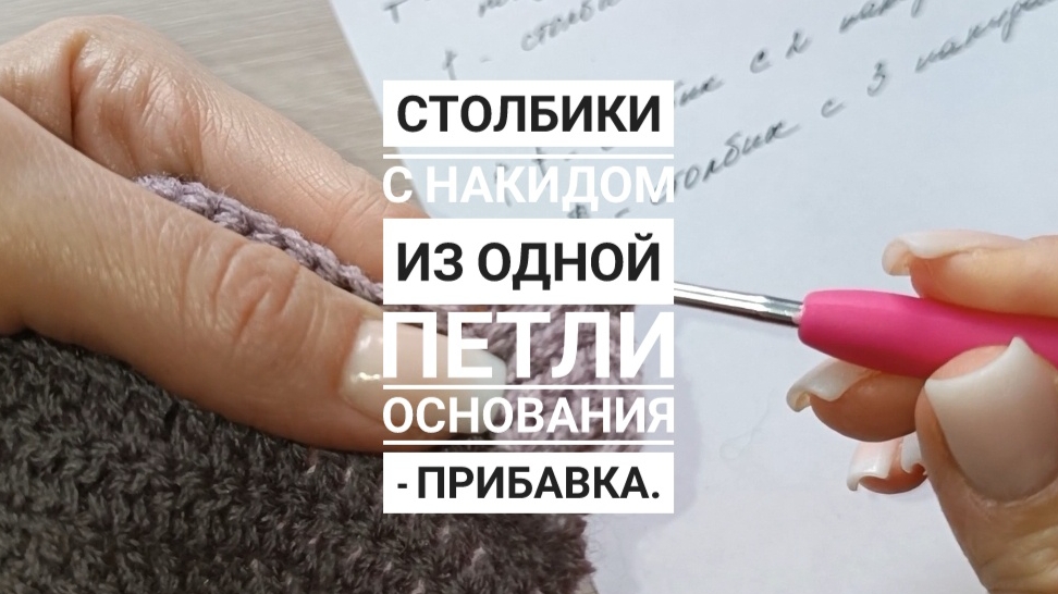 Вязание крючком с 0 - прибавка: столбики с накидом из одной петли основания.