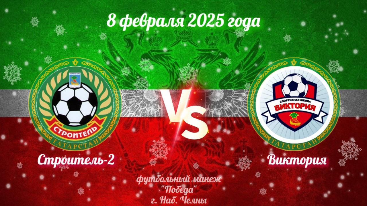 Строитель-2 vs Виктория (08.02.2025г.)