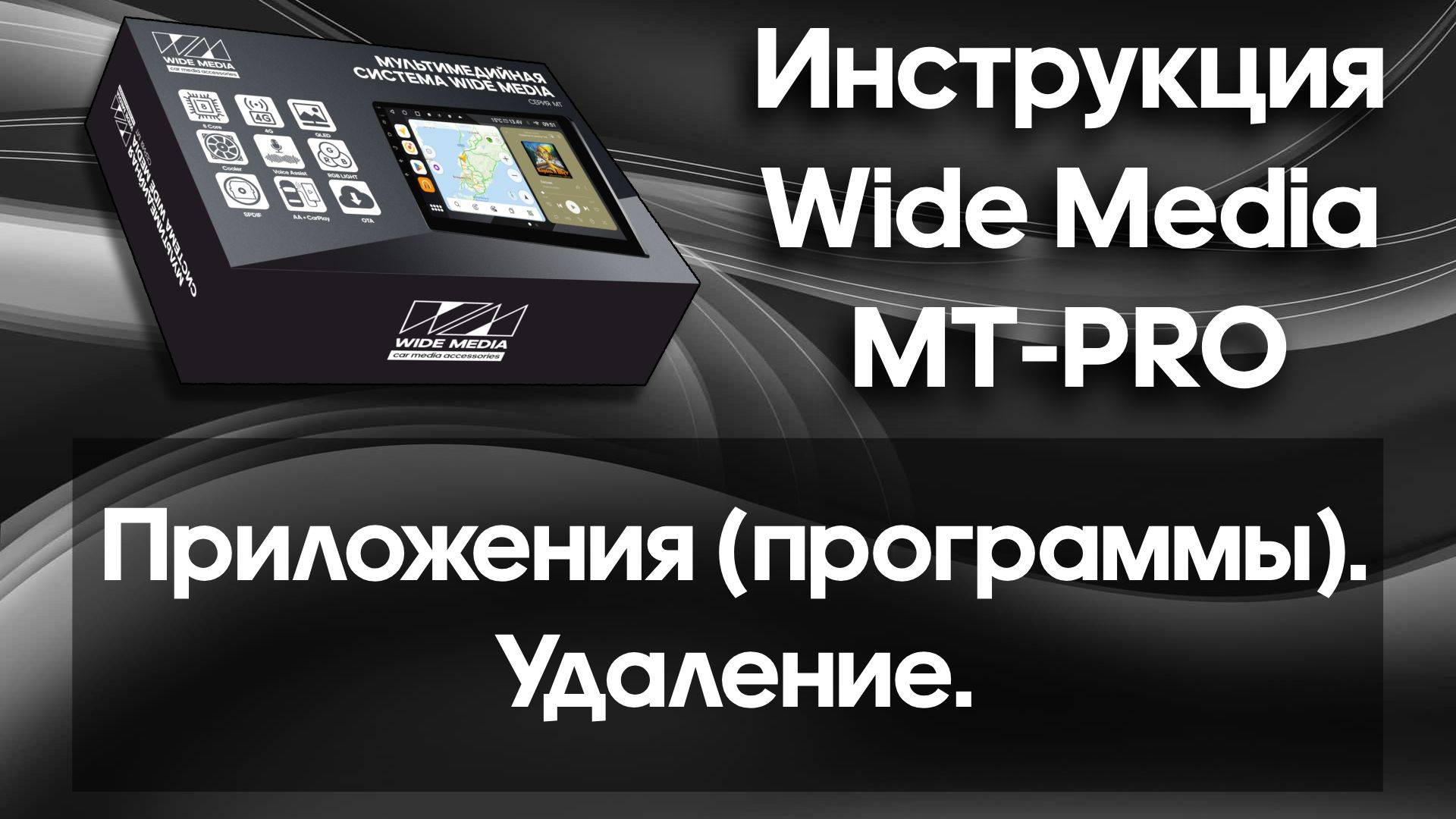 Приложения (программы). Удаление. Инструкция Wide Media MT-PRO.