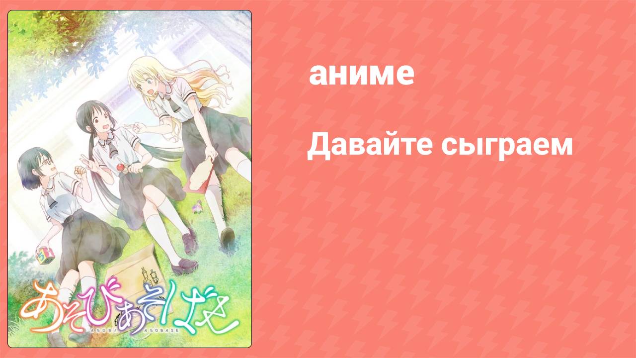 Давайте сыграем 3 серия (аниме-сериал, 2018)