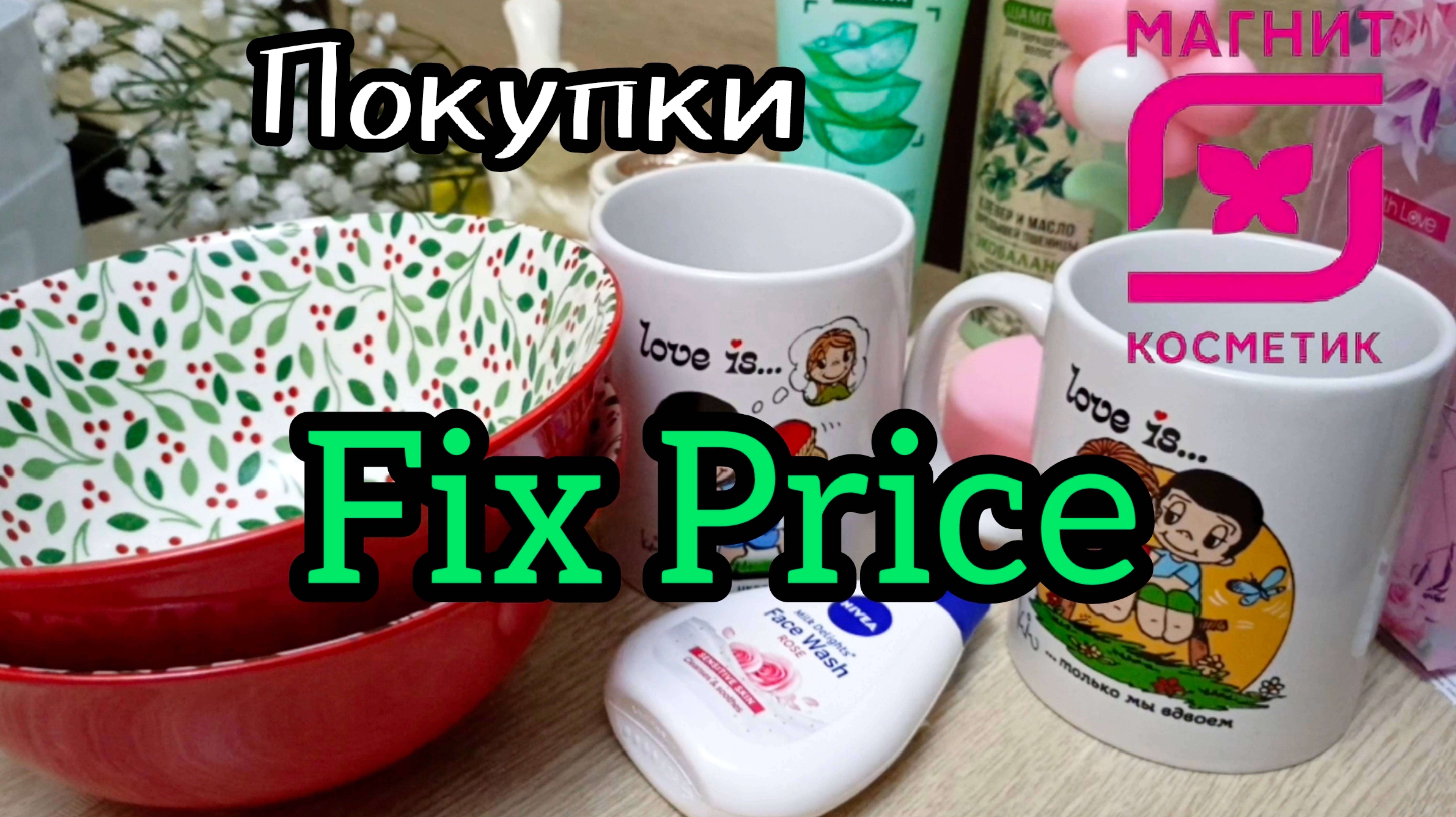 💚Фикс Прайс Милейшие ПОКУПКИ в Феврале 2025 ☺️