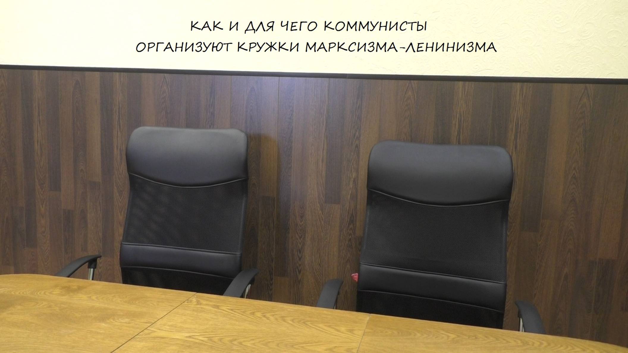 Live: 28 февраля 2025. КАК И ДЛЯ ЧЕГО КОММУНИСТЫ ОРГАНИЗУЮТ КРУЖКИ МАРКСИЗМА-ЛЕНИНИЗМА?