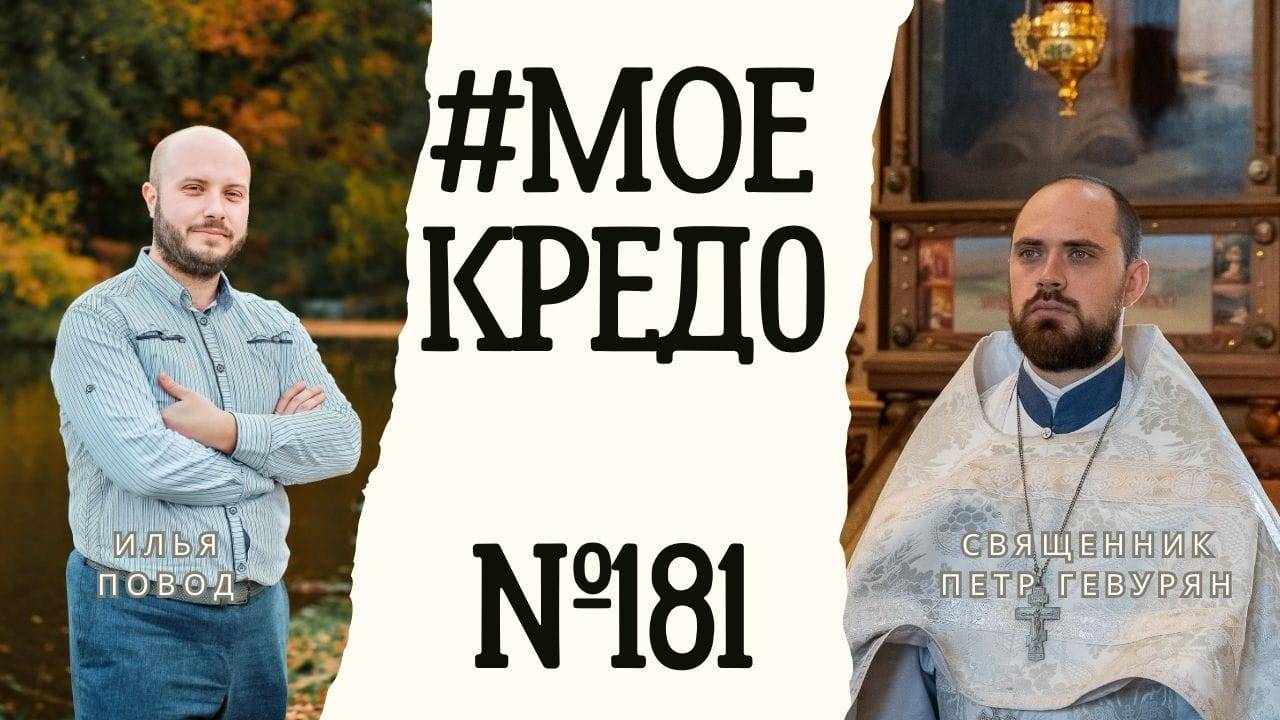#МОЕКРЕДО выпуск 181: Илья Повод (часть 2)