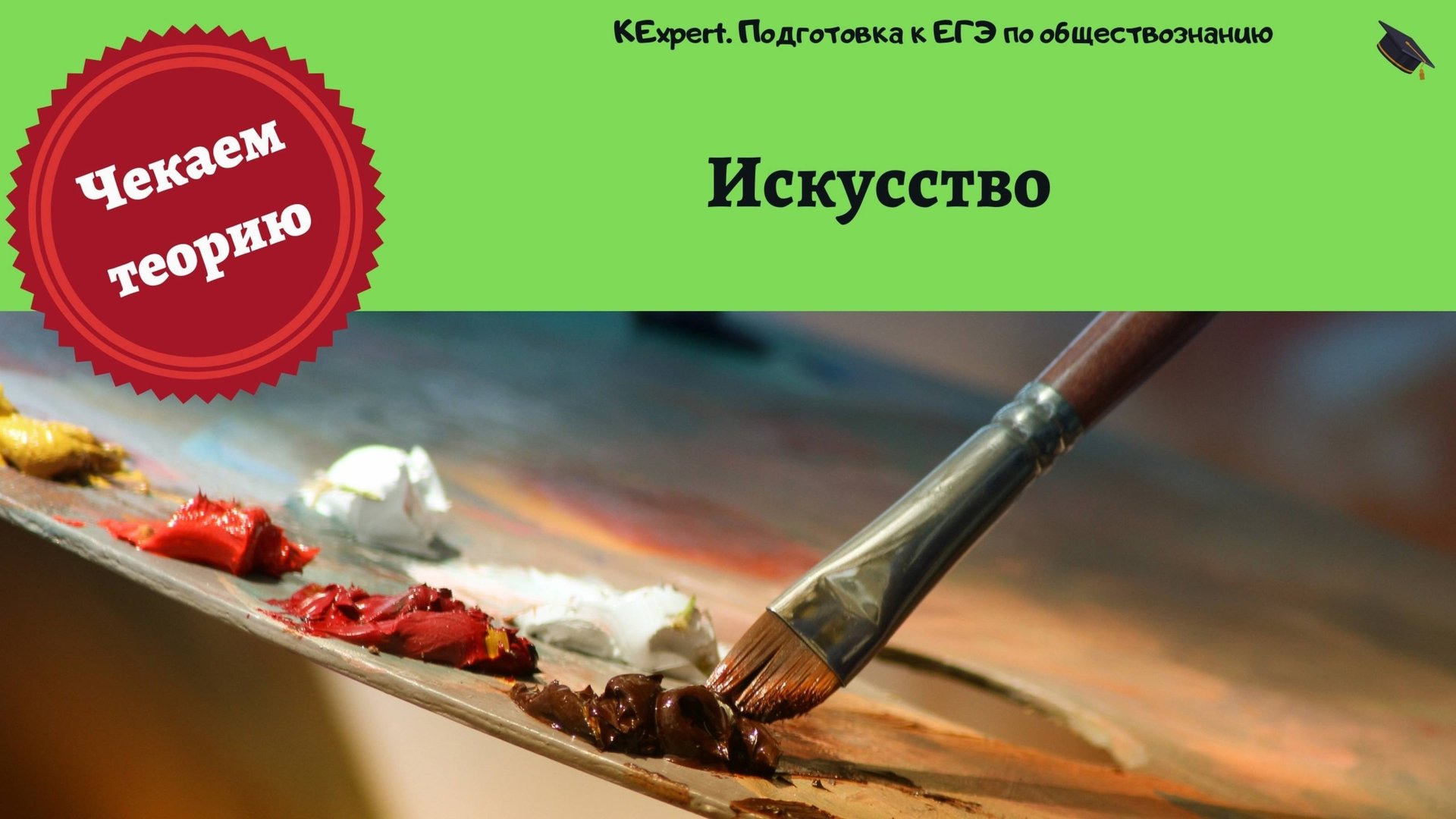 Искусство || ЕГЭ по обществознанию