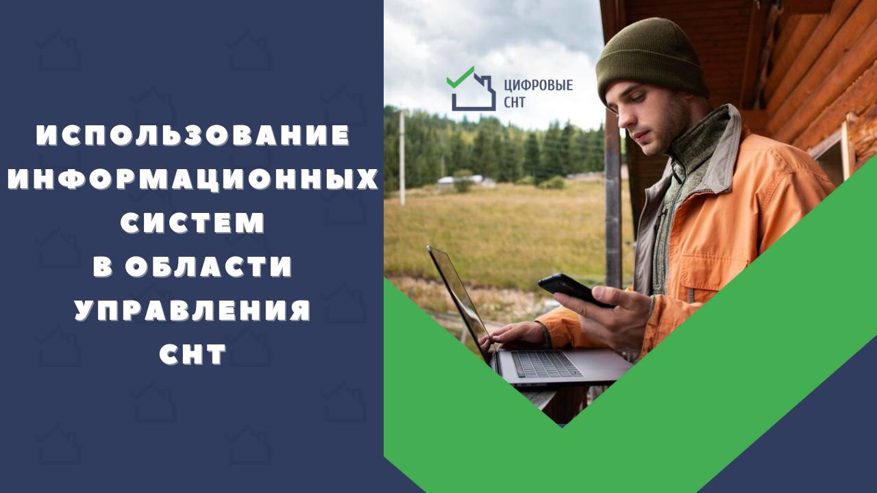 Использование информационных систем в области управления СНТ
