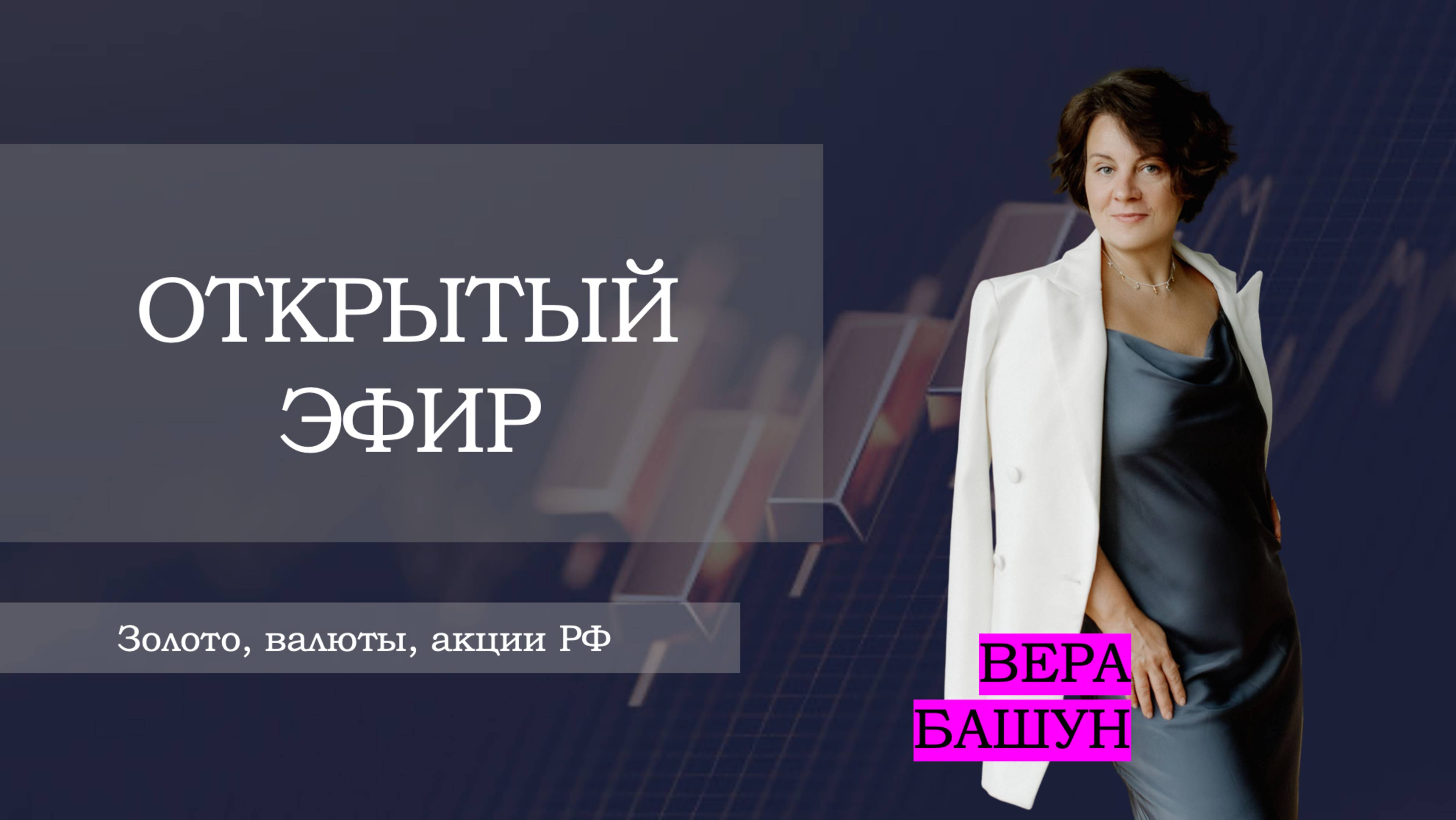 Открытый эфир. Разбираем старшие таймфреймы: валюты, золото, газ и серебро. Акции РФ