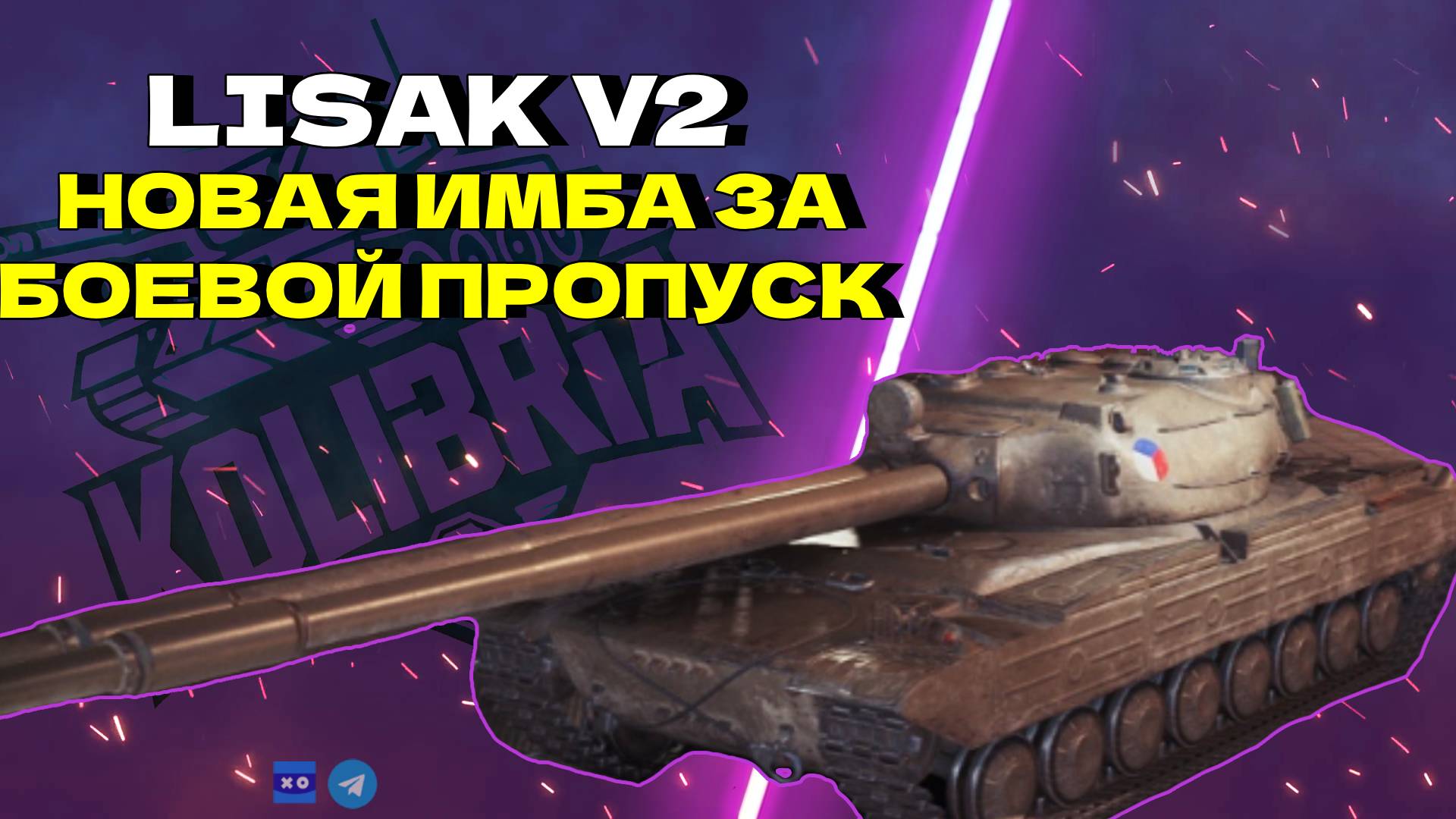 БЕСПЛАТНАЯ ИМБА!? В МИР ТАНКОВ ЗА БОЕВОЙ ПРОПУСК