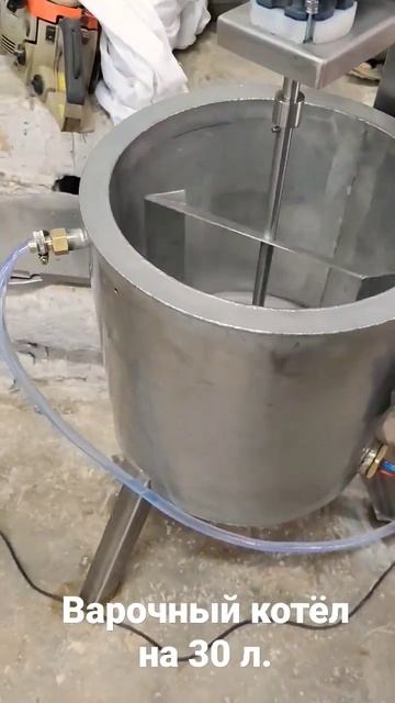 Варочный котёл с мешалкой. Реактор для приготовления эмульсий.