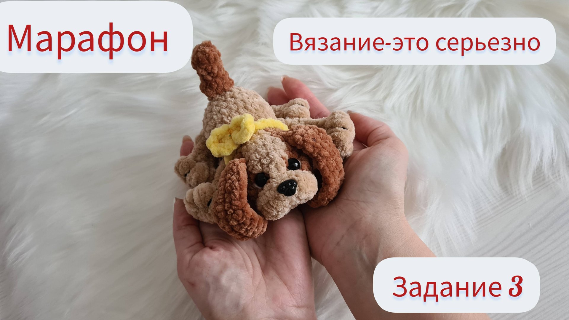 Марафон Вязание - это серьезно Задание 3 Собачка