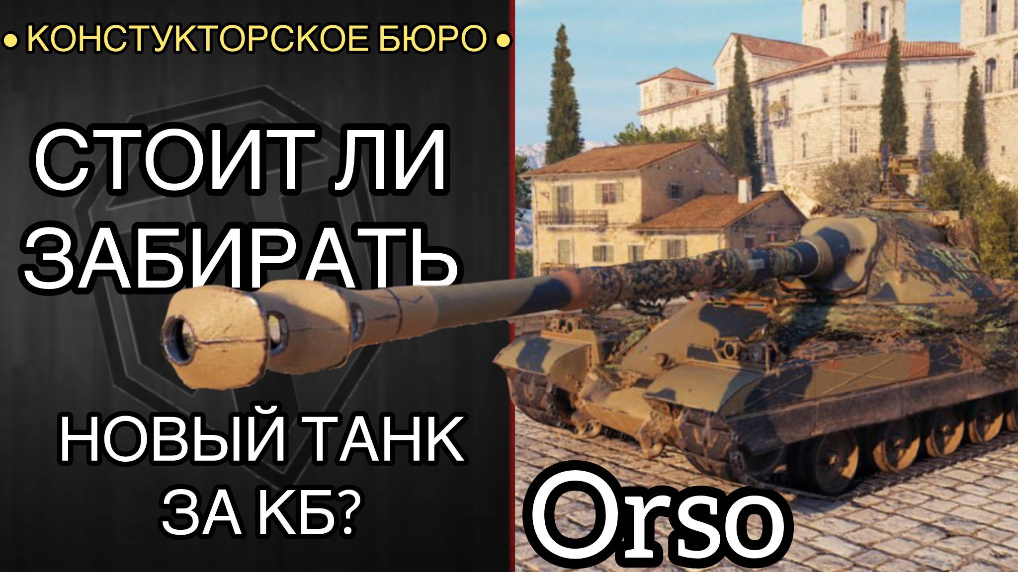 Orso - НОВЫЙ ТАНК ЗА КОНСТРУКТОРСКОЕ БЮРО - Стоит ли Его Забирать?