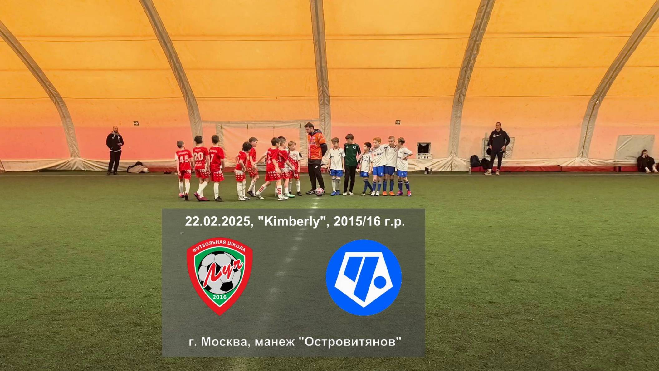 22.02.2025, "Kimberly", 2015/16 г.р., г. Москва, манеж "Островитянов", ФШ "Луч" - "Чертаново".