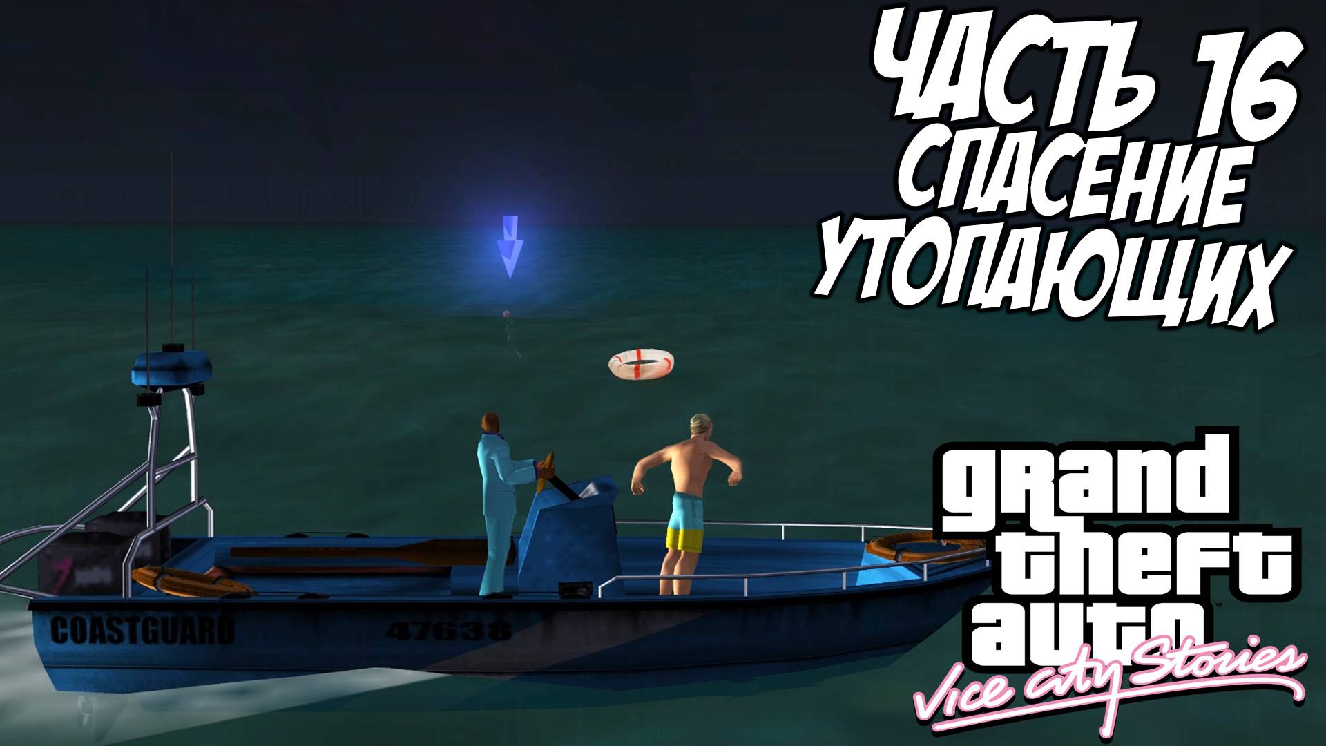 Прохождение GTA Vice City Stories — Часть 16 ➤ Спасение утопающих