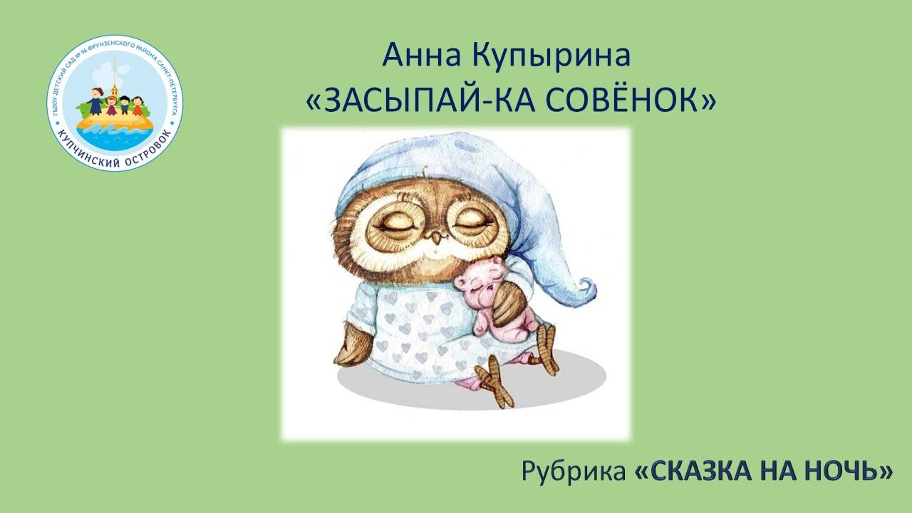 Анна Купырина "Засыпай-ка совенок"