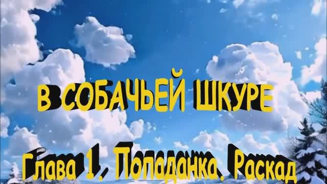 В СОБАЧЬЕЙ ШКУРЕ ЛАБРАДОРА.  Глава 1. Попаданка. Расклад