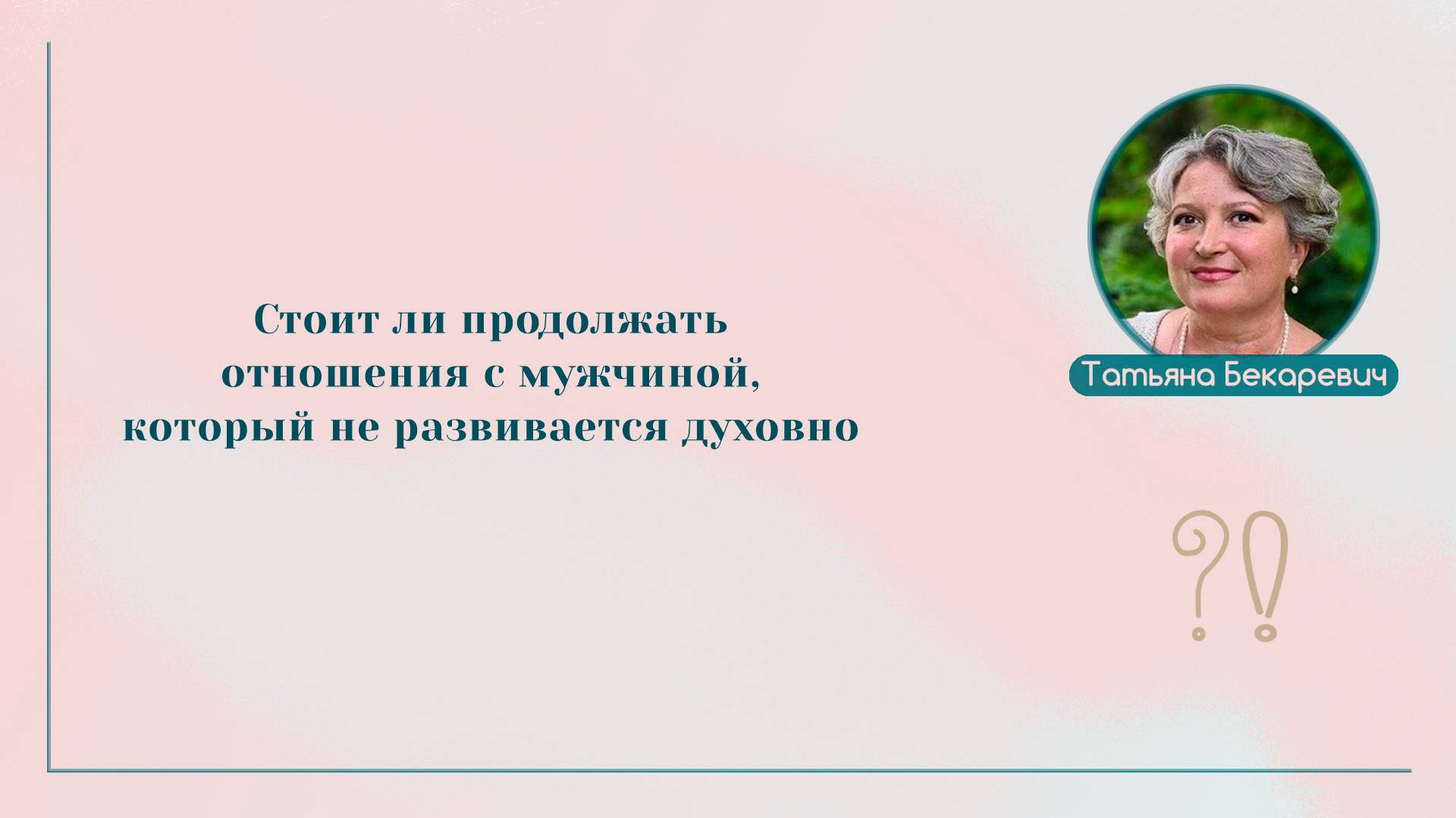 Стоит ли продолжать отношения с мужчиной, который не развивается духовно | Татьна Бекаревич