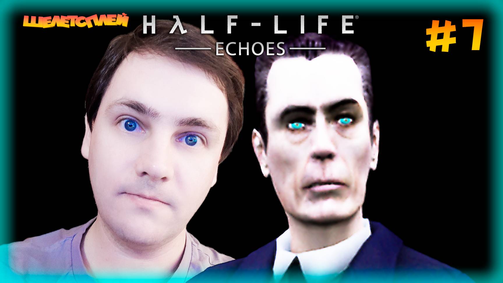 Half-Life Echoes – В конце всех концов #7 (Прохождение Шелетсплей)