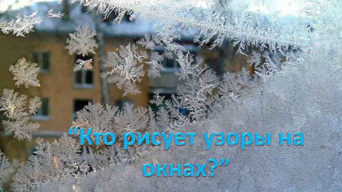 Полезный урок: "Кто рисует узоры на окне"