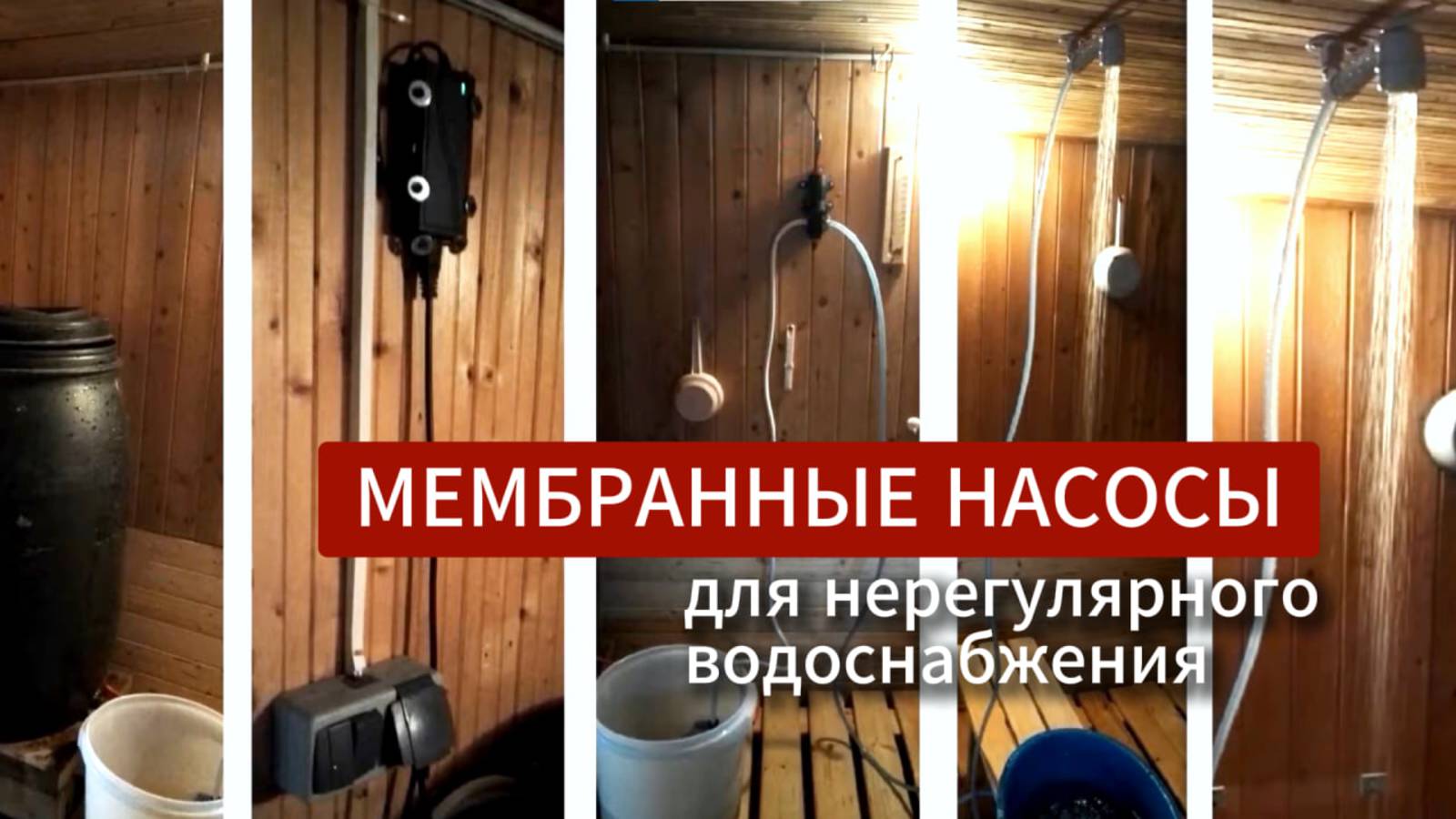 Мембранные насосы для нерегулярного водоснабжения. Тестирование в разных условиях. Характеристики.