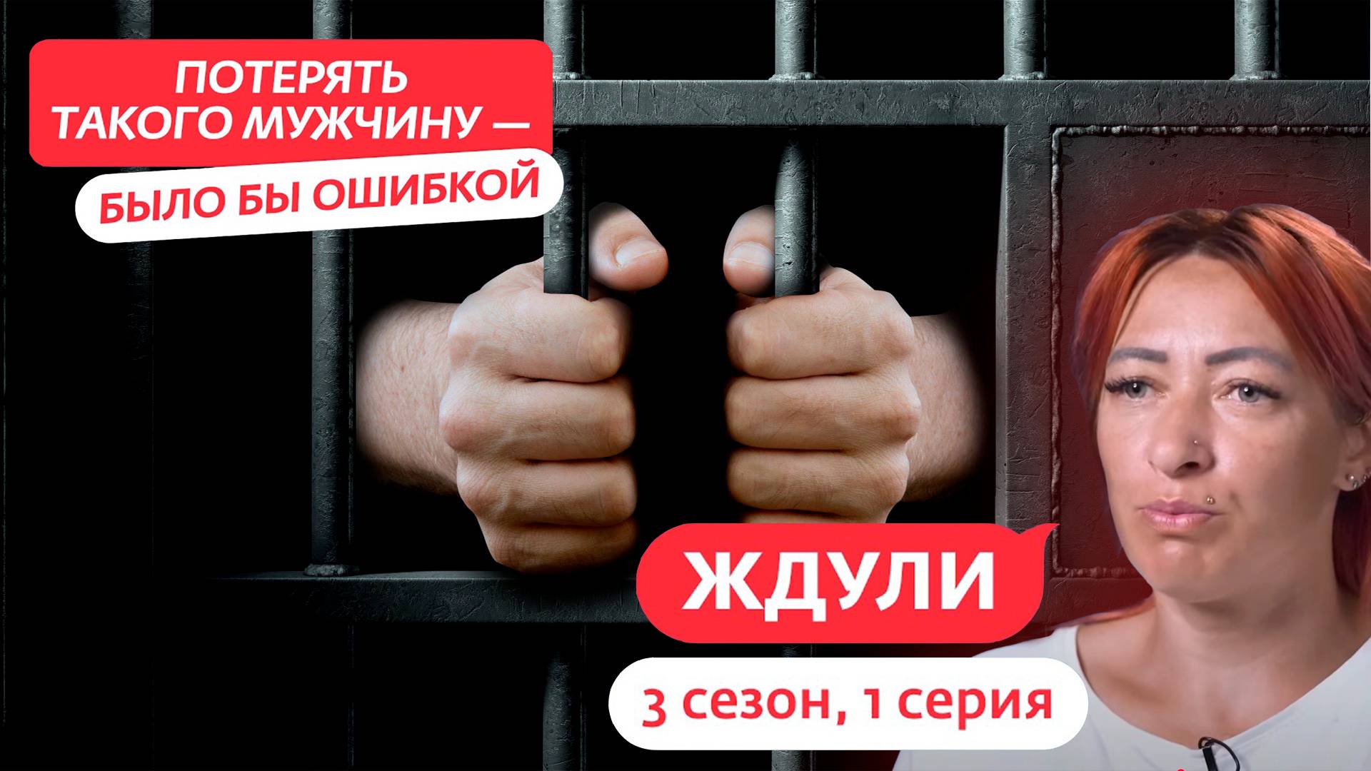 Ждули (3 сезон 1 серия) Перезалив с TWITCH