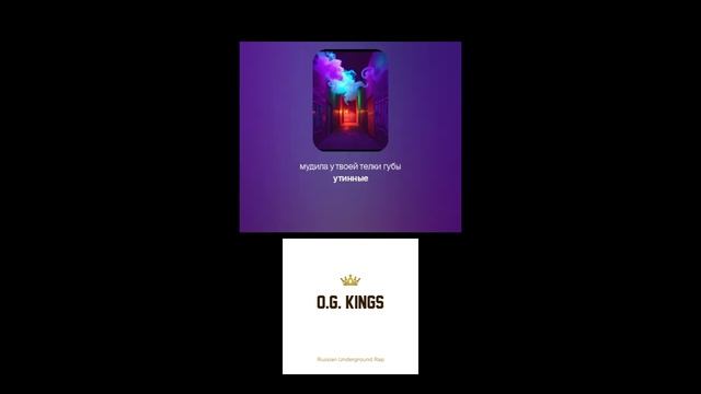 O.G. Kings - Крылья