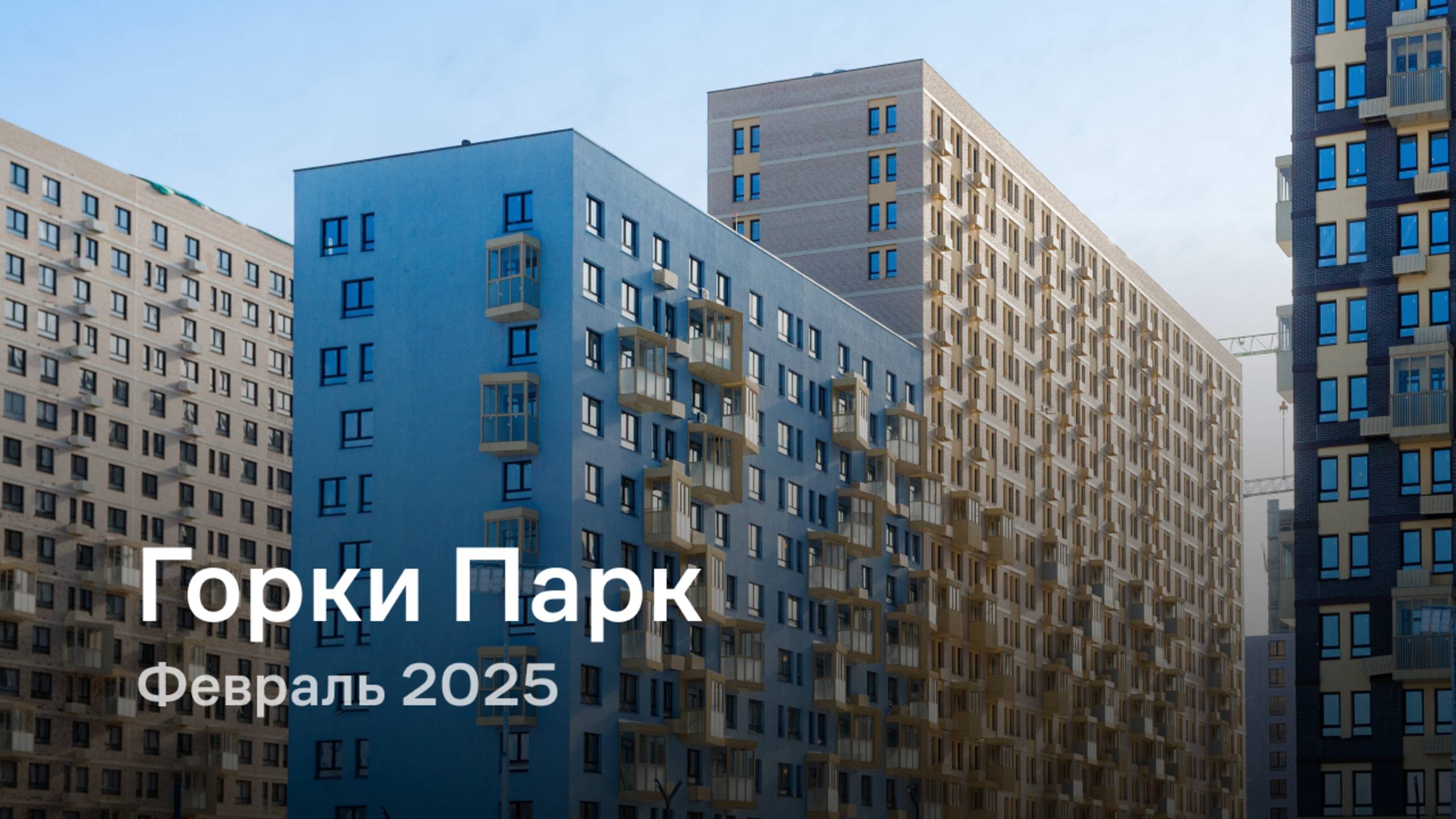 «Горки Парк» / Февраль 2025