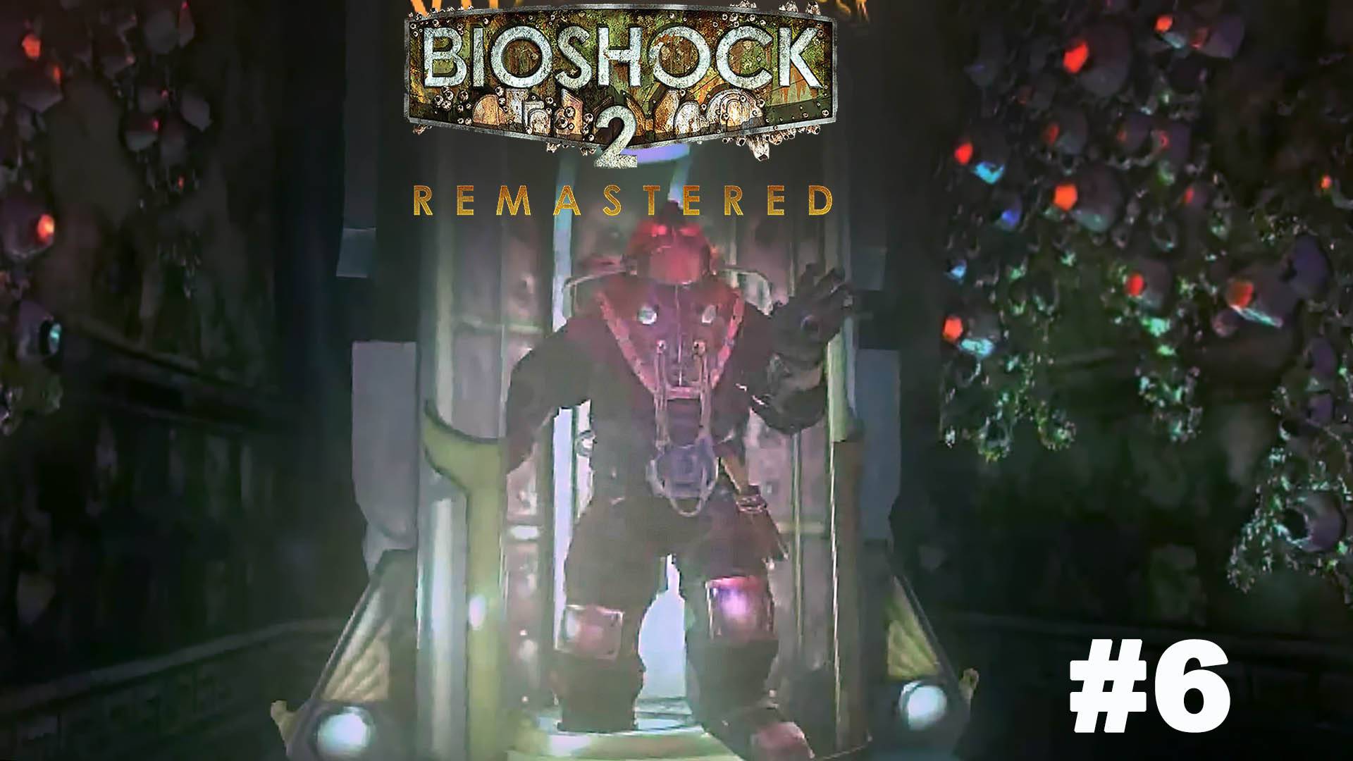 Bioshock 2 Remastered / 1 часть Аллея сирен #6