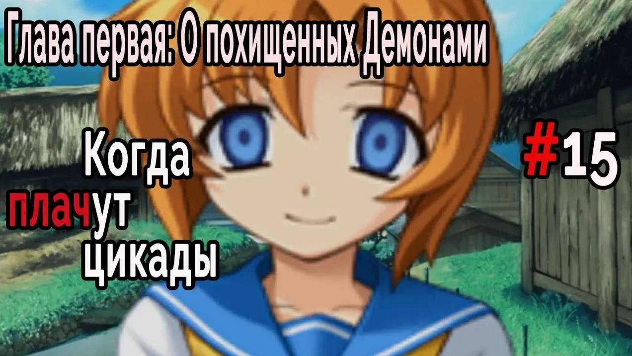 Когда плачут Цикады: О похищенных демонами #15 Как Сатоши!