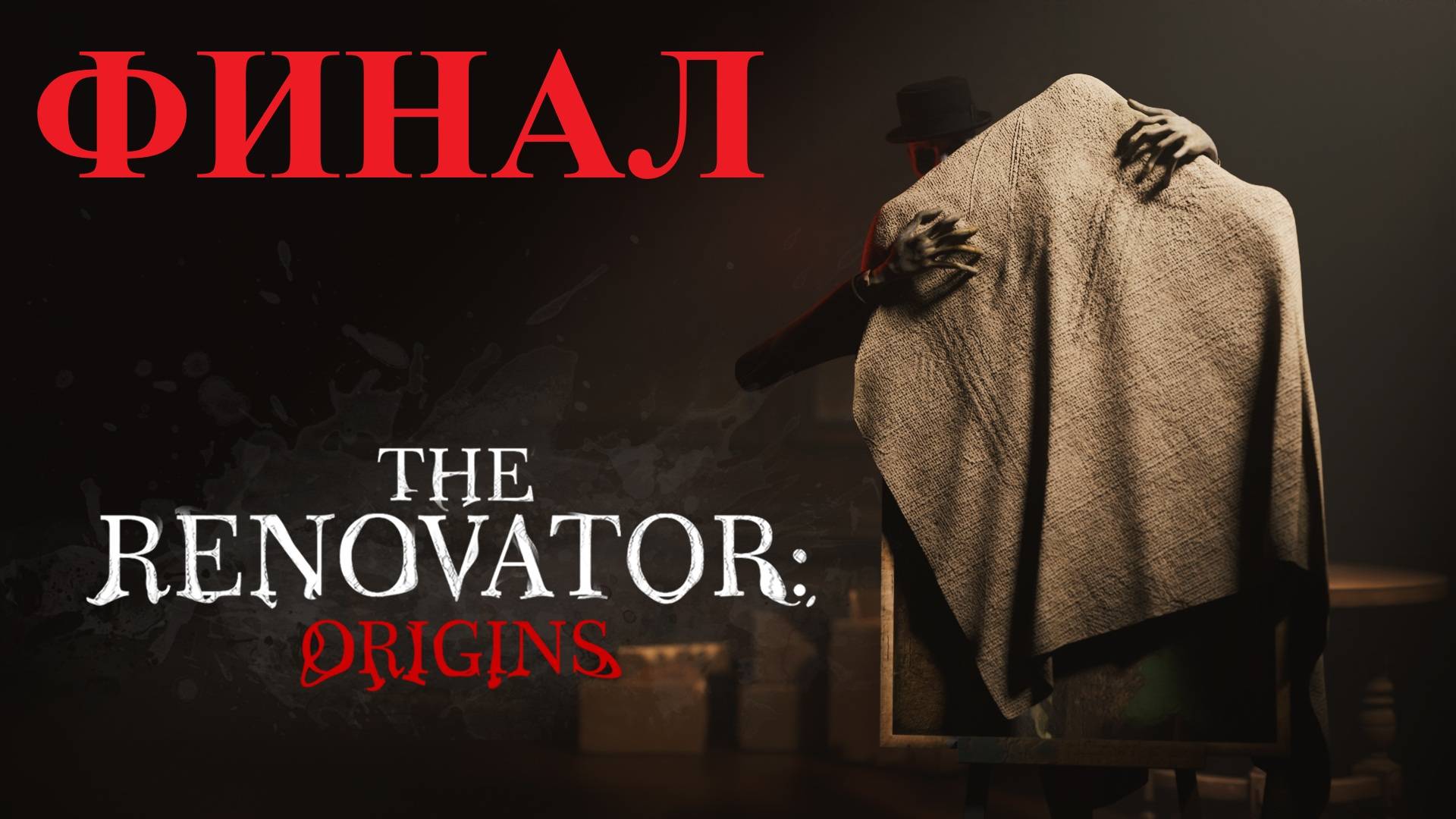 Прощлое, настоящее и будущее! 🖼 The Renovator Origins 🧳 8