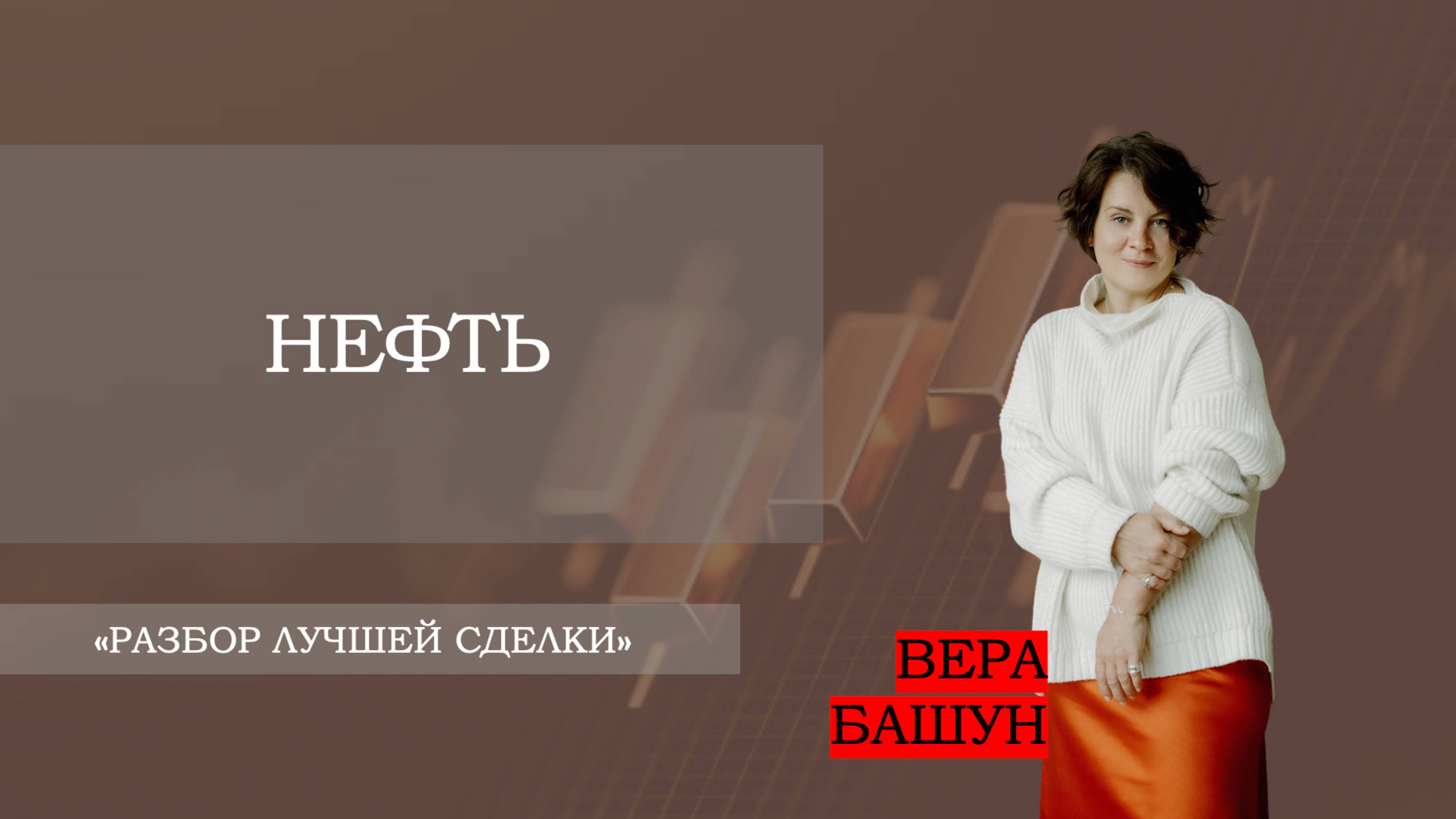 Нефть. Разбор лучшей по доходности сделки на неделе с 4 по 8 декабря