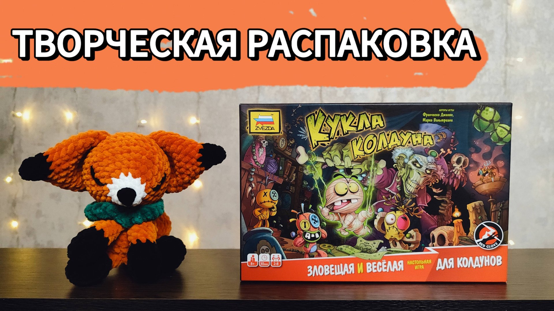 Кукла колдуна 🦊 настольная игра: распаковка, компоненты, песня об игре, сбор в коробку