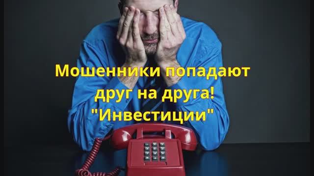 Мошенники "нахлобучивают" друг друга!