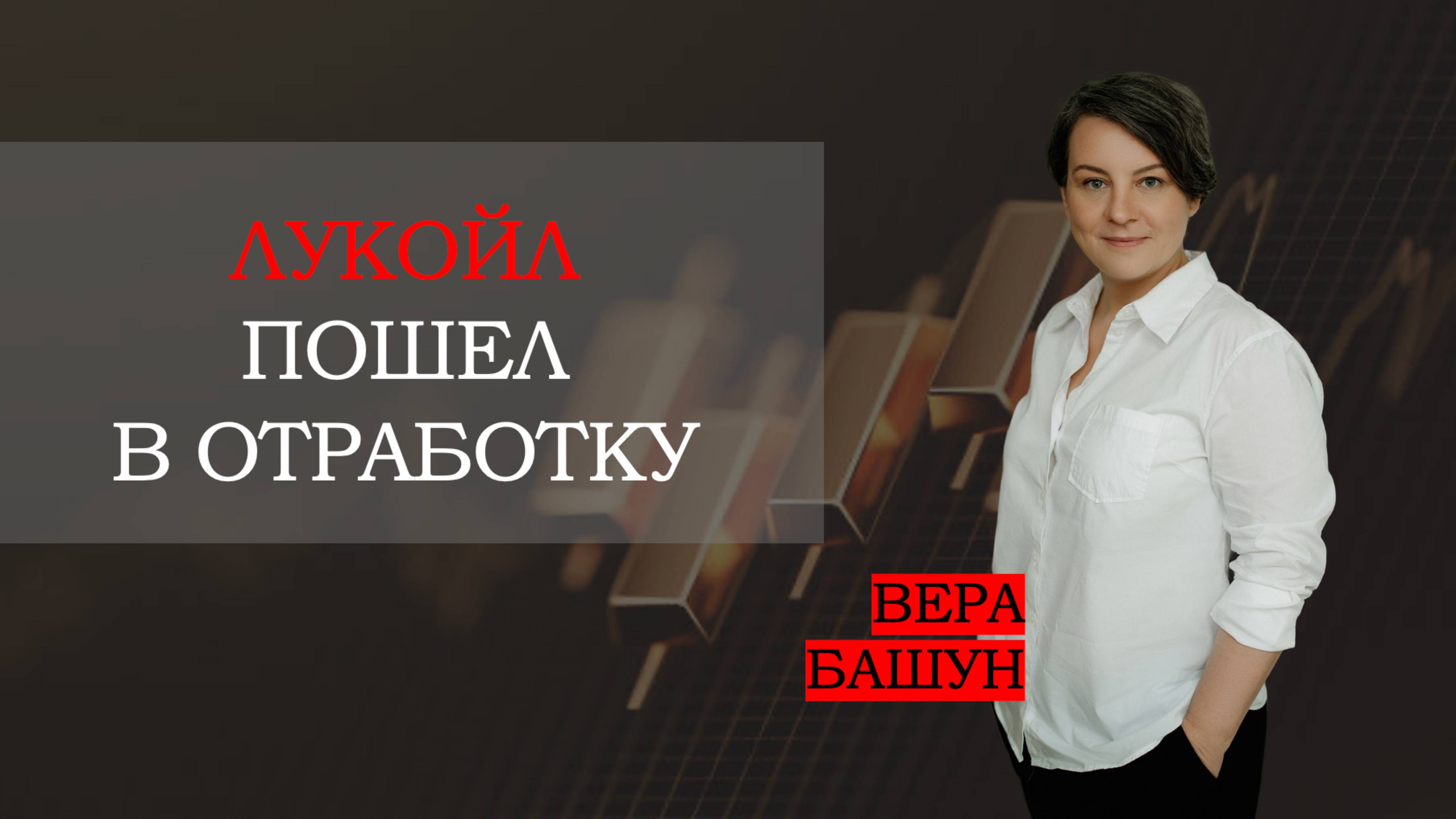 Лукойл пошел в отработку