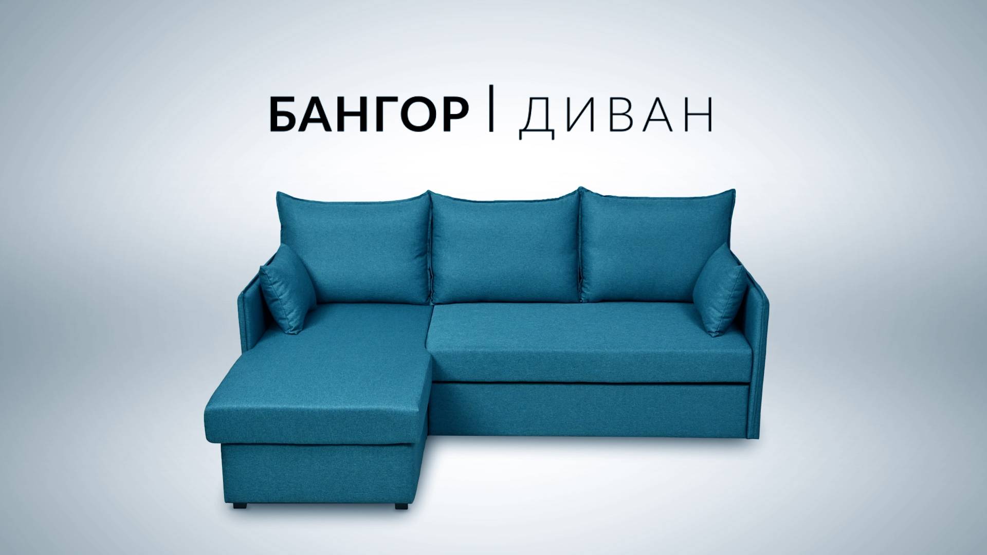 Бангор Диван-кровать угловой Видеоинструкция по сборке