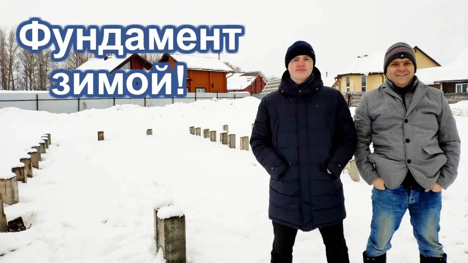 Строим фундамент зимой.  Начало нового объекта.