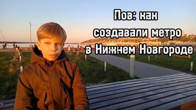 Пов: Как создавали метро в Нижнем Новгороде
