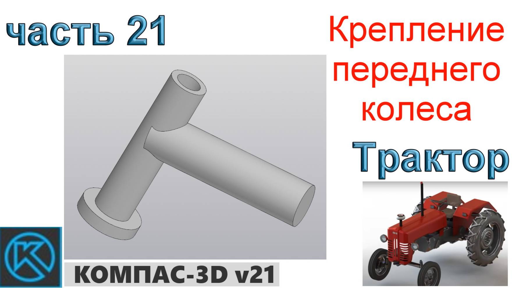 Трактор (часть 21)