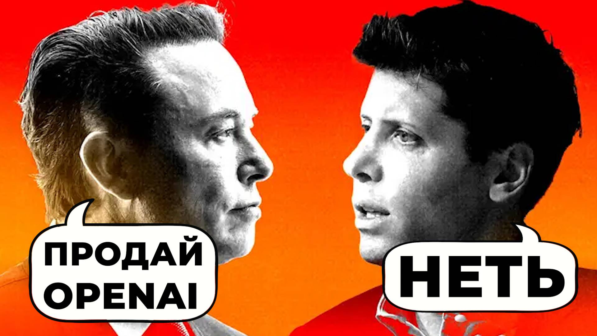 Илон Маск vs Сэм Альтман: Безжалостное поглощение OpenAI 🔥