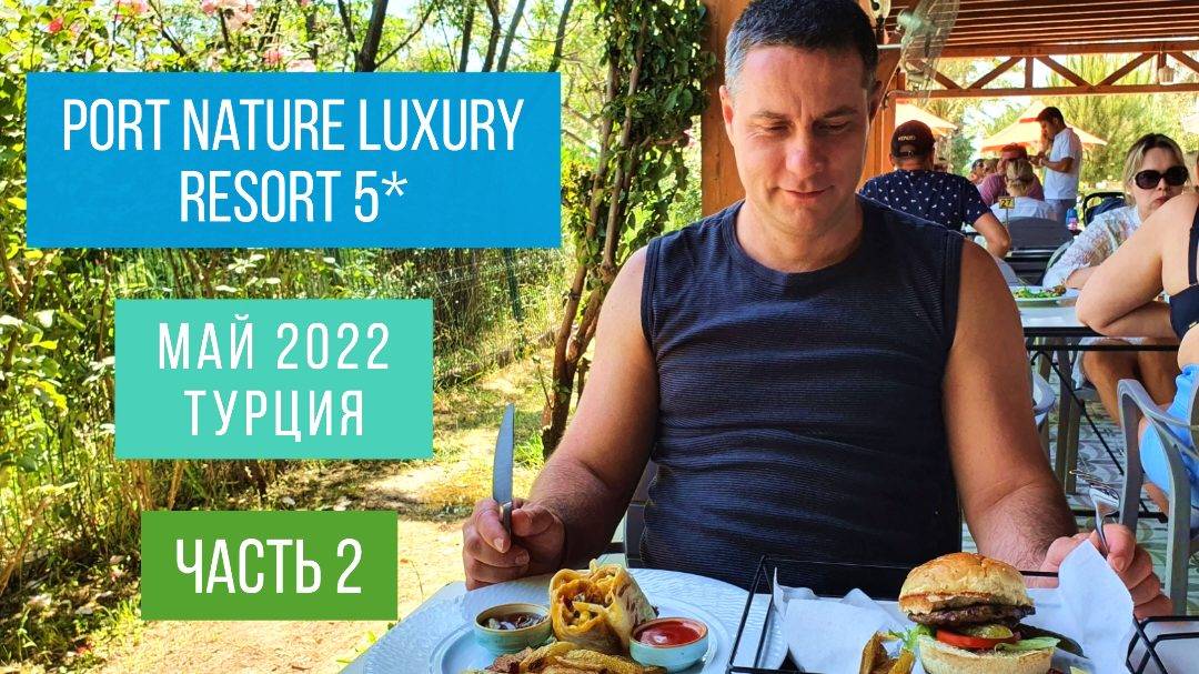 #2. Наш отдых в Port Nature Luxury Resort 5* Завтрак, море, обед в А-ля карт. Детские развлечения.