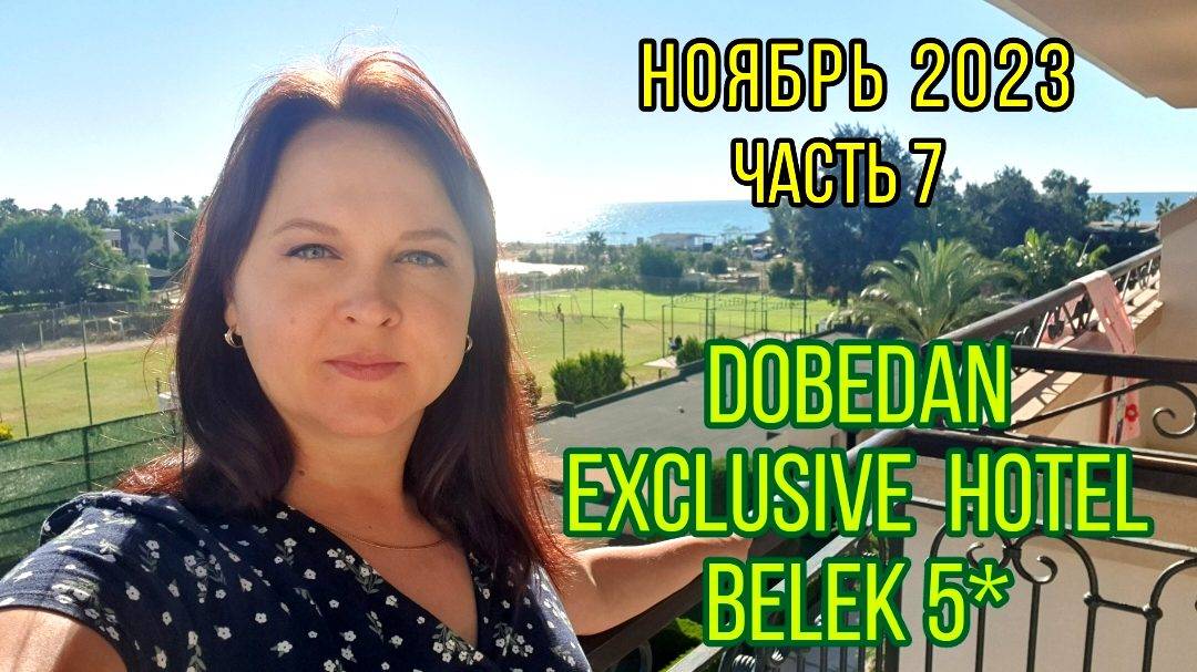 🌞7.  Dobedan Exclusive Belek Hotel 5*  Идем к корпусу Делюкc. 21-22 ноября в Турции. Мини-клуб.