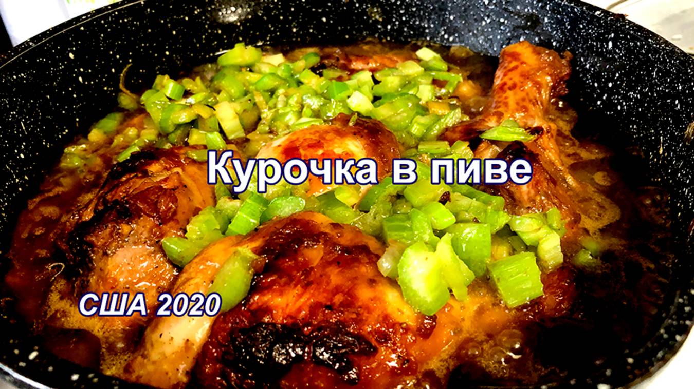 Курочка в пиве