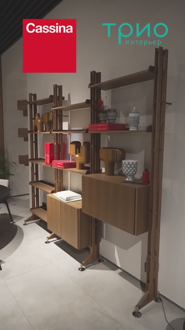 Стеллаж 835 Infinito Canaletto Walnut от Cassina