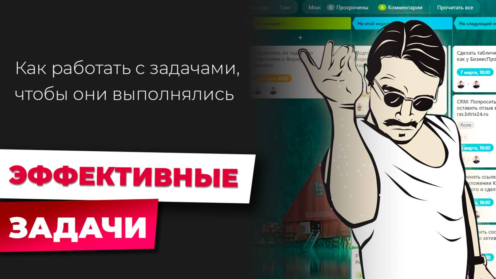 Почему список задач ≠ результат? Как правильно ставить задачи, чтобы они выполнялись