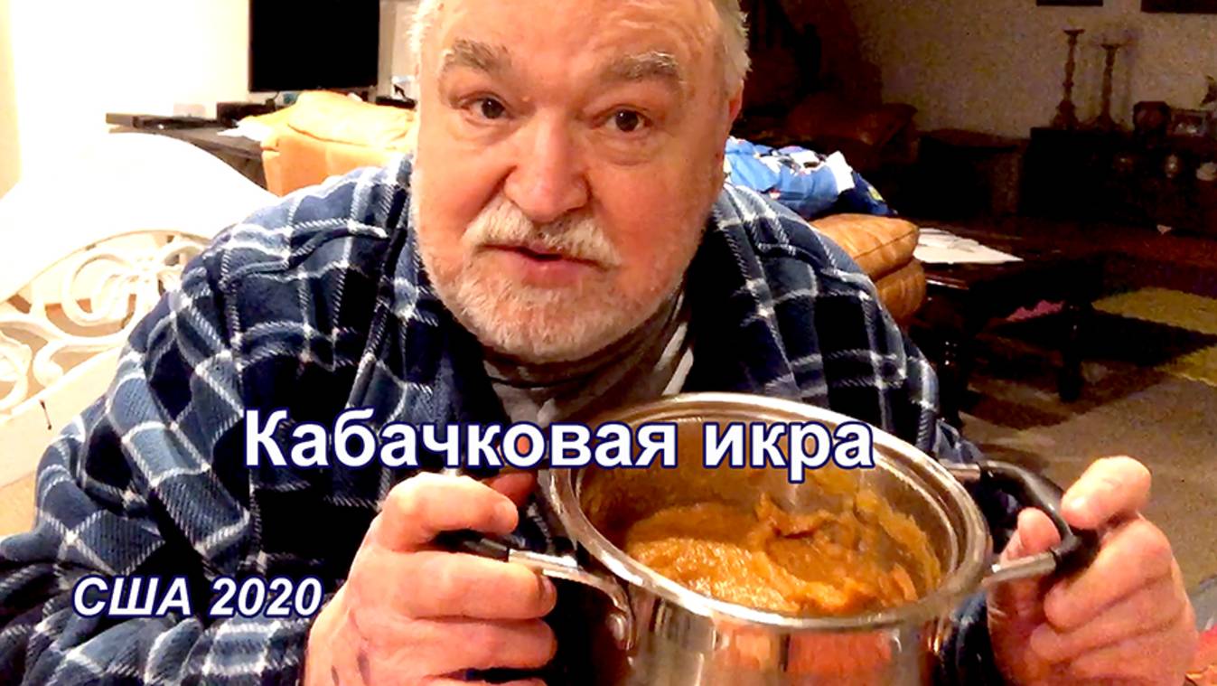 Кабачковая икра
